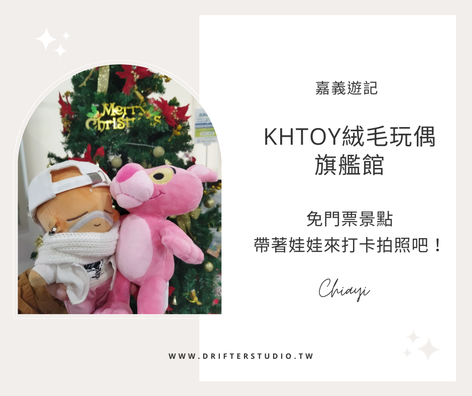 「嘉義遊記」KHTOY絨毛玩偶旗艦館，免門票景點，帶著娃娃來拍照打卡吧！｜民雄頭橋工業區《台灣觀光工廠推薦》 - Sacres薩克雷斯｜藝術創作市集活動 ‧ 美食旅遊吸貓之旅，加入喵喵教一起吸貓吧！
