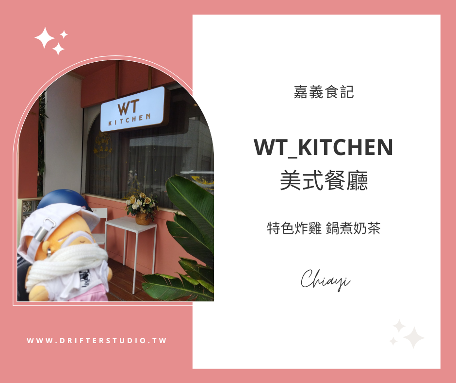 「嘉義食記」WT_kitchen 粉色網美風，特色炸雞，鍋煮奶茶｜嘉義美式餐廳｜小福砌室內設計 - Sacres薩克雷斯｜藝術創作市集活動 ‧ 美食旅遊吸貓之旅，加入喵喵教一起吸貓吧！