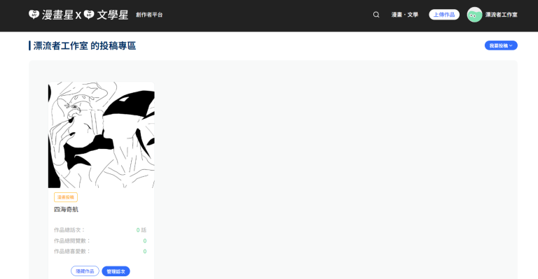 「教學」2024 台灣網路漫畫投稿平台推薦， beanfun!漫畫星，漫畫投稿教學 - Sacres薩克雷斯｜藝術創作市集活動 ‧ 美食旅遊吸貓之旅，加入喵喵教一起吸貓吧！