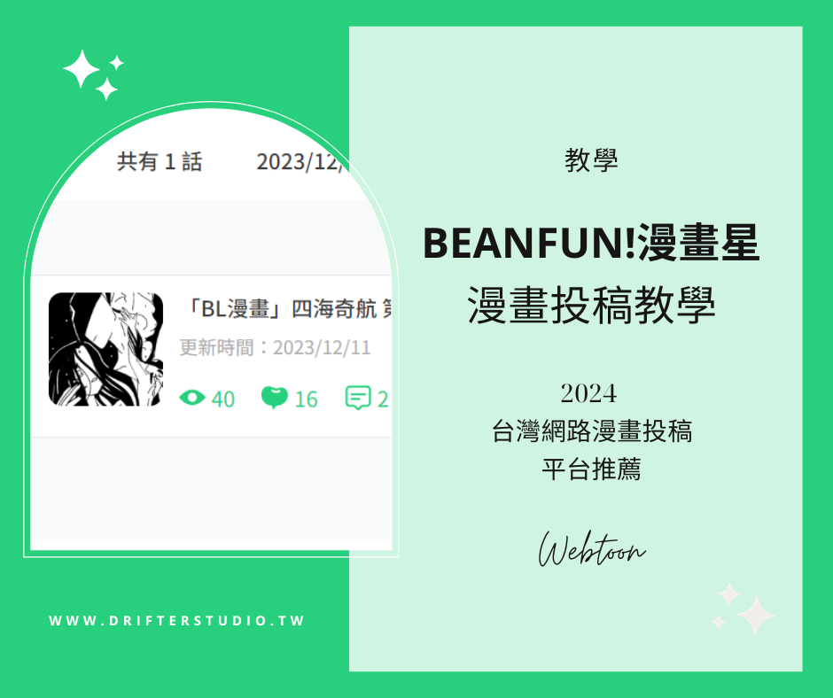 「教學」2024 台灣網路漫畫投稿平台推薦， beanfun!漫畫星，漫畫投稿教學 - Sacres薩克雷斯｜藝術創作市集活動 ‧ 美食旅遊吸貓之旅，加入喵喵教一起吸貓吧！