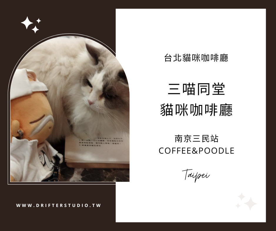 Coffee&Poodle 三喵同堂的美味現做三明治，南京三民捷運站《台北貓咪咖啡廳推薦》 - Sacres薩克雷斯｜藝術創作市集活動 ...
