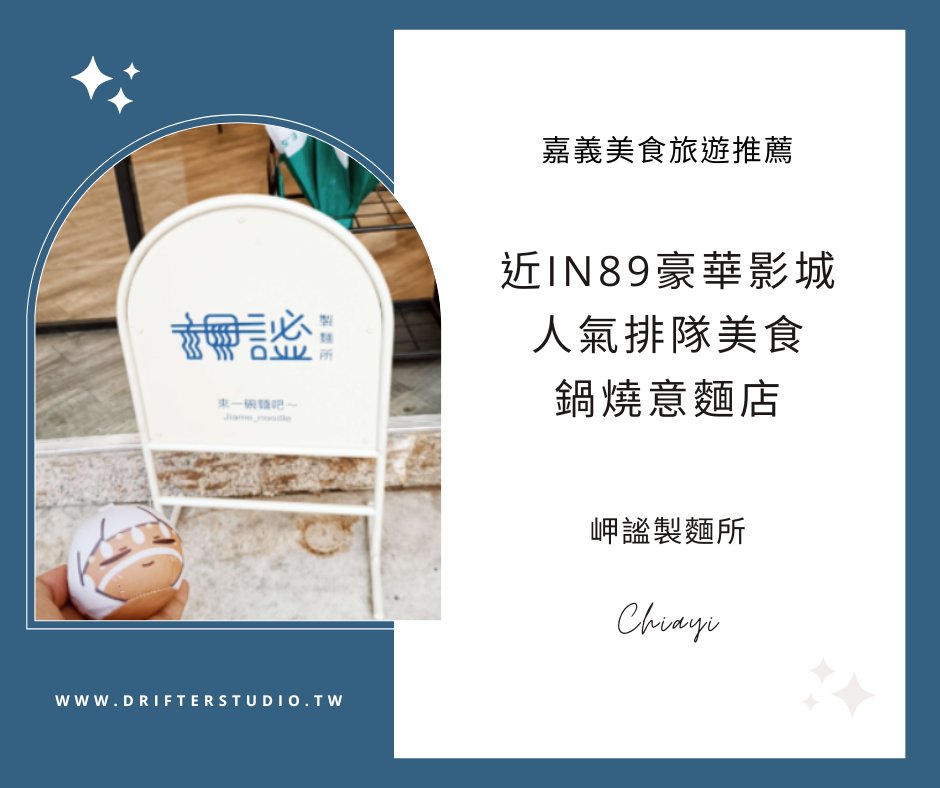 岬謐製麵所，近嘉義IN89豪華影城，人氣排隊美食鍋燒意麵店《嘉義美食旅遊推薦》 - Sacres薩克雷斯｜藝術創作市集活動 ‧ 美食旅遊吸貓之旅，加入喵喵教一起吸貓吧！