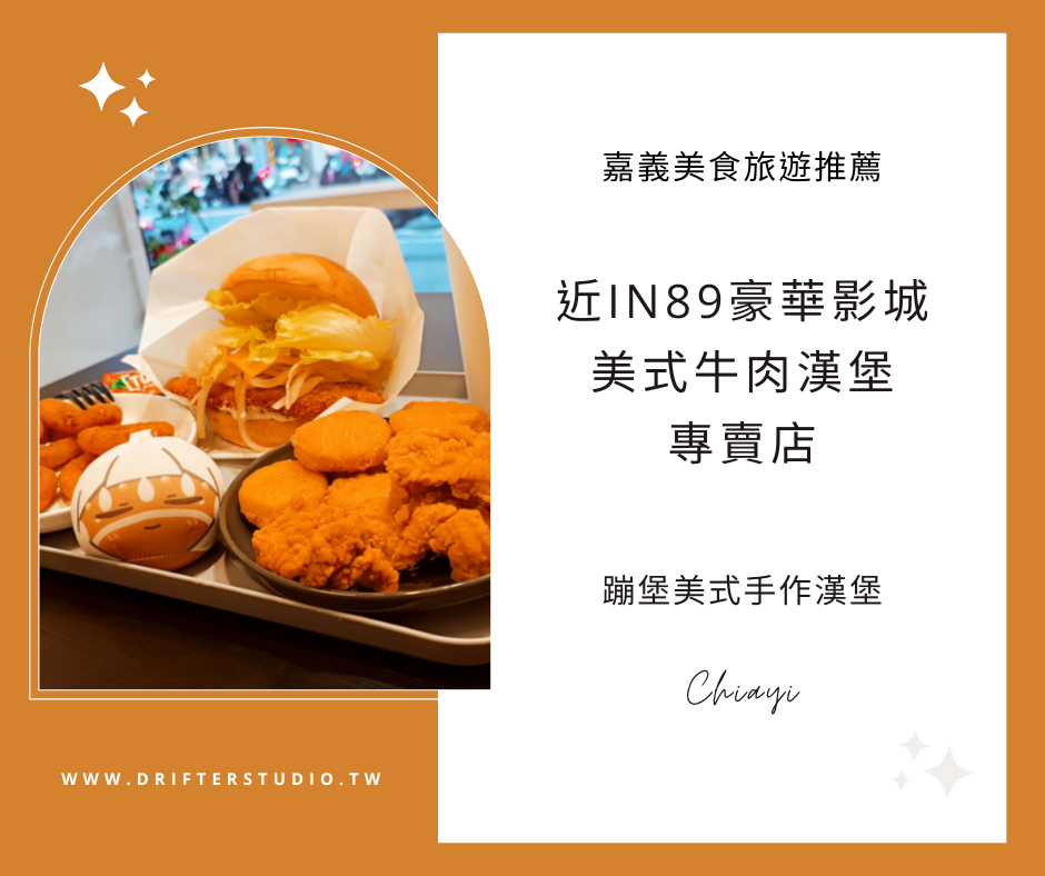 |已歇業|蹦堡美式手作漢堡店BOOM BURGER，近嘉義IN89豪華影城，看電影前享用美味漢堡《嘉義美食旅遊推薦》 - Sacres薩克雷斯｜藝術創作市集活動 ‧ 美食旅遊吸貓之旅，加入喵喵 ...