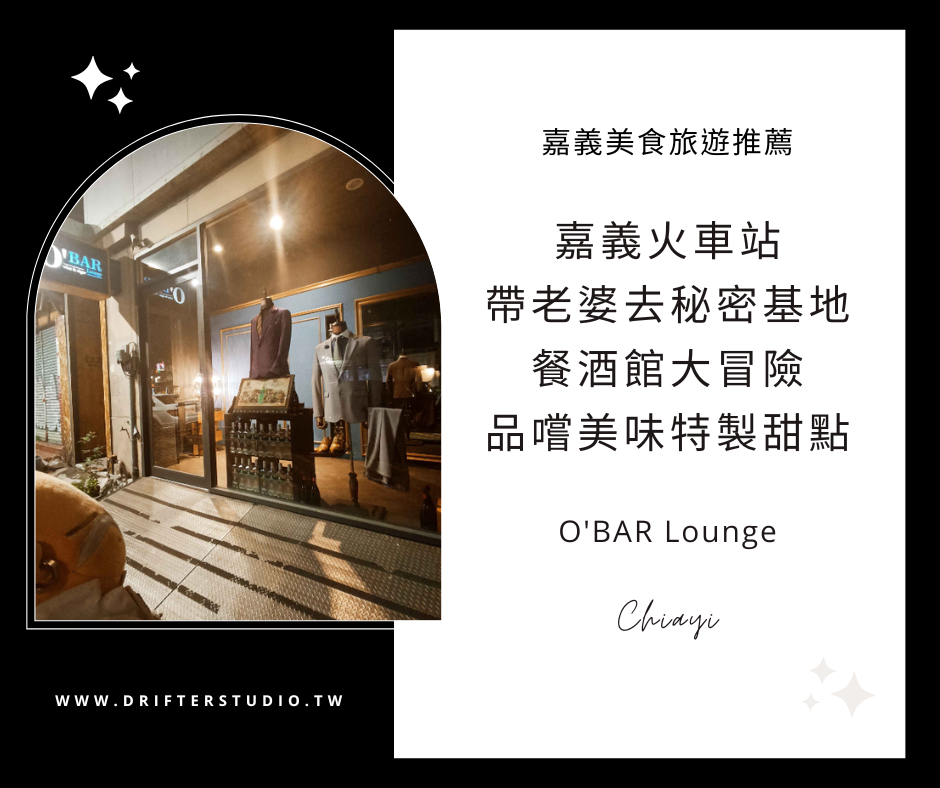 O'BAR Lounge 嘉義火車站夜貓子的秘密基地，品嚐美味特製限定甜點，無酒精飲料《嘉義寵物友善餐酒館推薦》 - Sacres薩克雷斯｜藝術創作市集活動 ‧ 美食旅遊吸貓之旅，加入喵喵教 ...