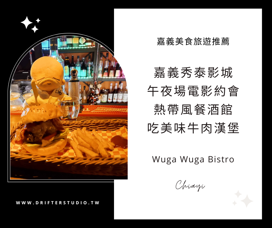 Wuga Wuga Bistro 嘉義火車站熱帶風餐酒館，午夜場電影吃宵夜好選擇！超美味牛肉漢堡薯條 - Sacres薩克雷斯｜藝術創作市集 ...