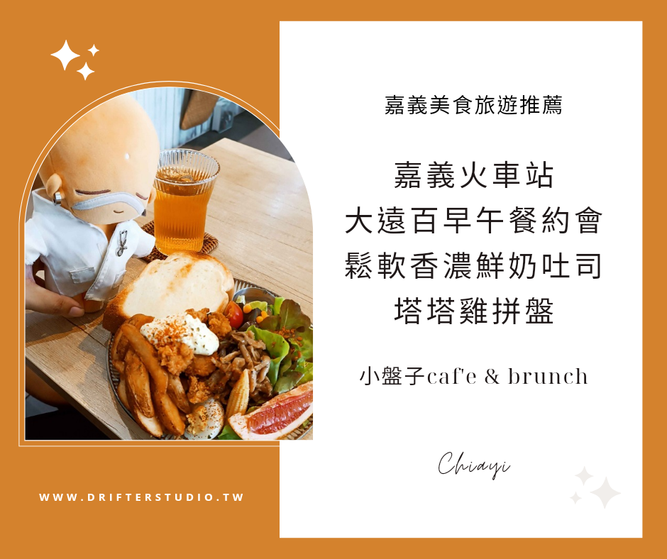 小盤子caf'e & brunch，嘉義火車站大遠百旁超人氣早午餐店，享用豐盛塔塔雞鮮奶吐司拼盤 - Sacres薩克雷斯｜藝術創作市集活動 ‧ 美食旅遊吸貓之旅，加入喵喵教一起吸貓吧！